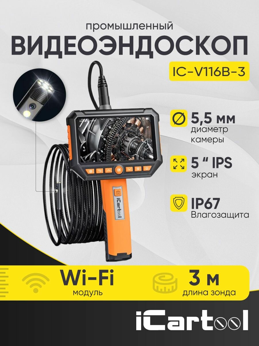 Видеоэндоскоп промышленный, экран 5", 2 камеры, 2Мп, 1920х1080, 3м, 5.5 мм сменный зонд iCartool IC-V116B-3
