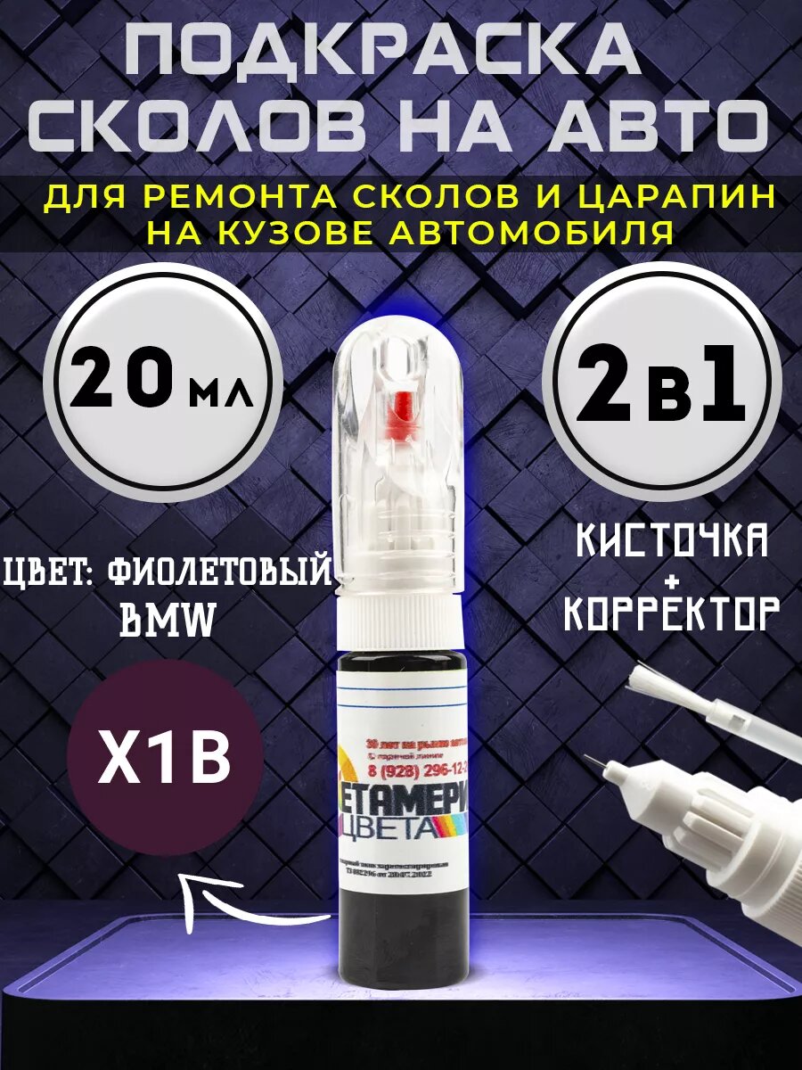 Подкраска "Метамерия цвета", для BMW X1B, фиолетовый металлик, 2в1, 20мл