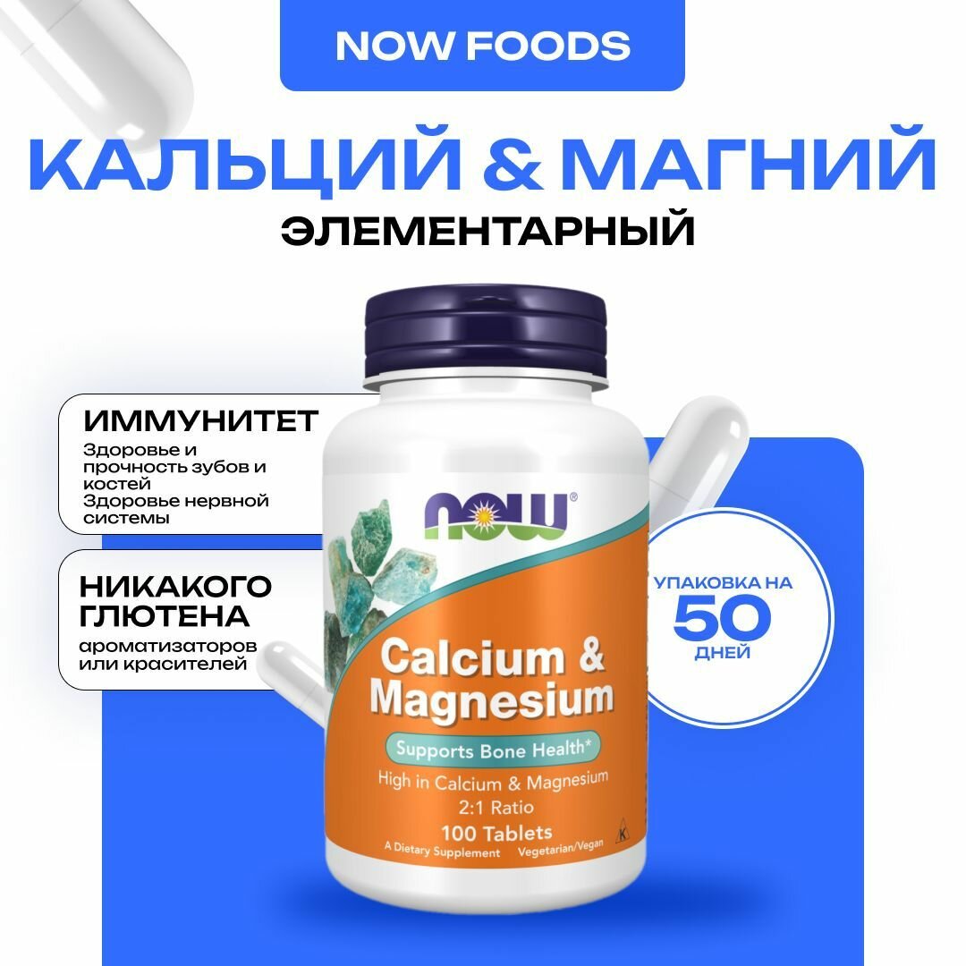 Кальций и Магний NOW Calcium & Magnesium, здоровье костей и зубов, мышц и нервной системы, 100 таблеток
