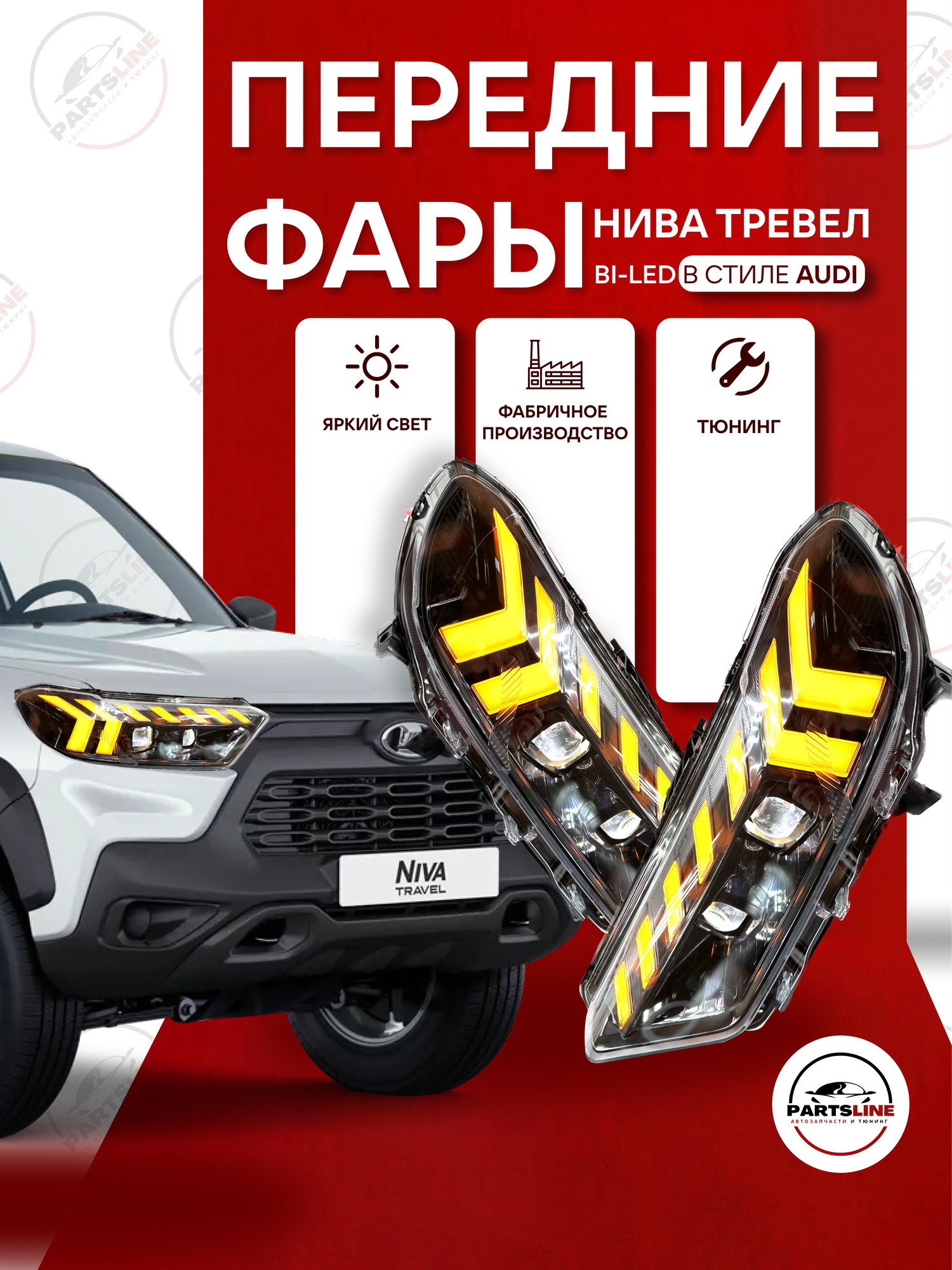 Фары передние в стиле ауди на Лада Нива Тревел 4 Bi-LED модуль / Lada Niva Trevel