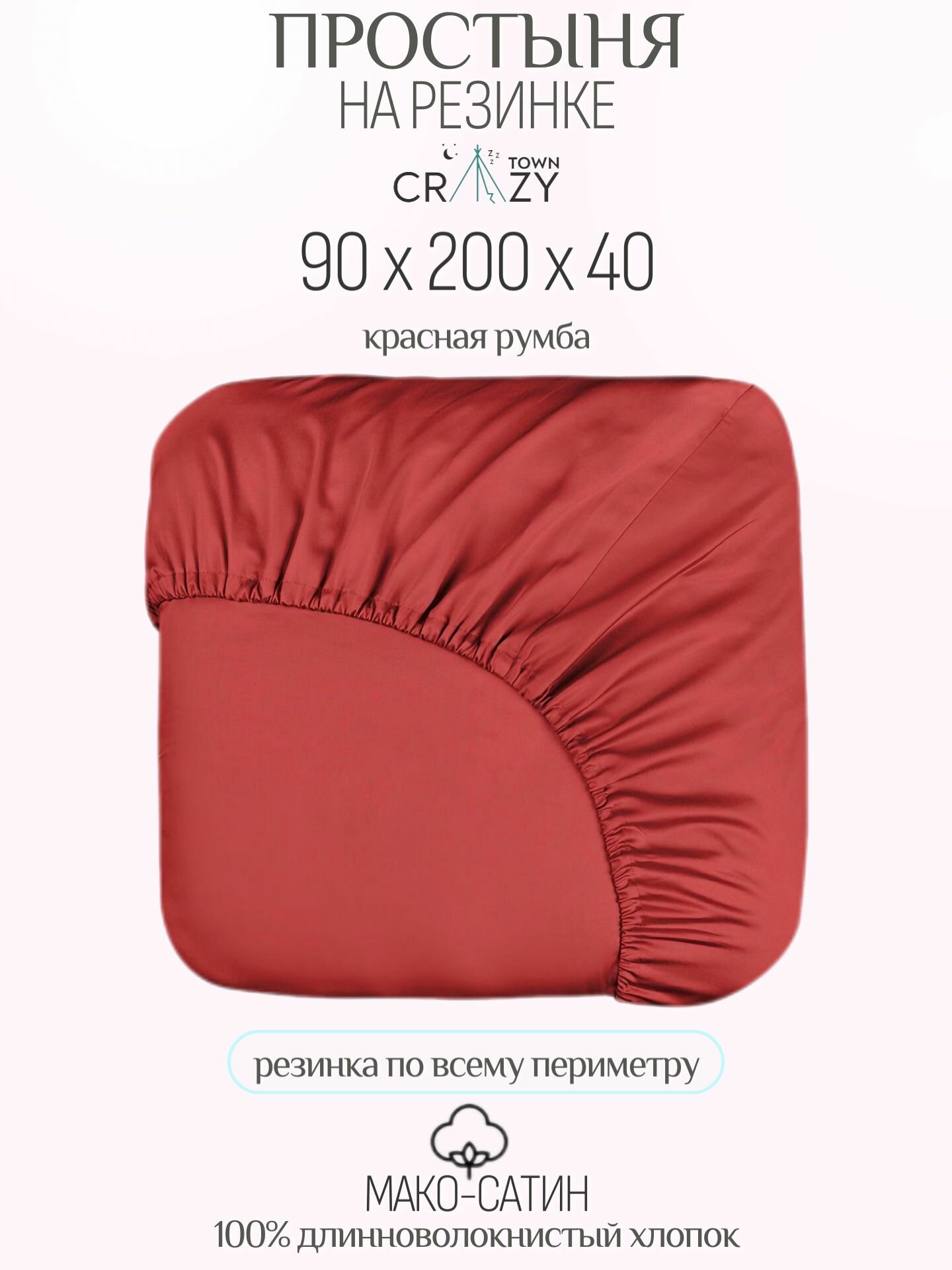 Простыня на резинке 90/200/40, Красная румба, Египетский хлопок