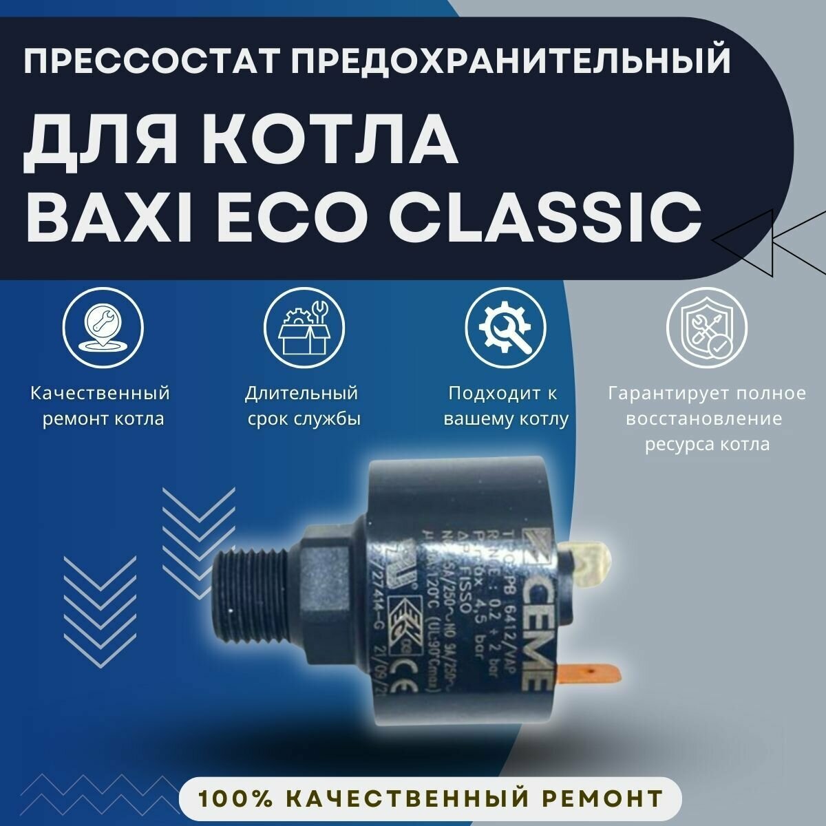 Прессостат предохранительный системы отопления для котла Baxi ECO Classic (KGpresECOcl)