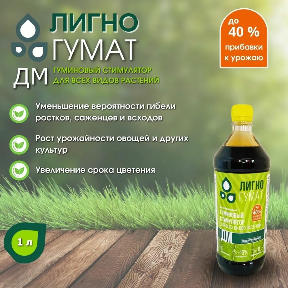Лигногумат ДМ комплекс для повышения урожайности, гумат калия, 1л