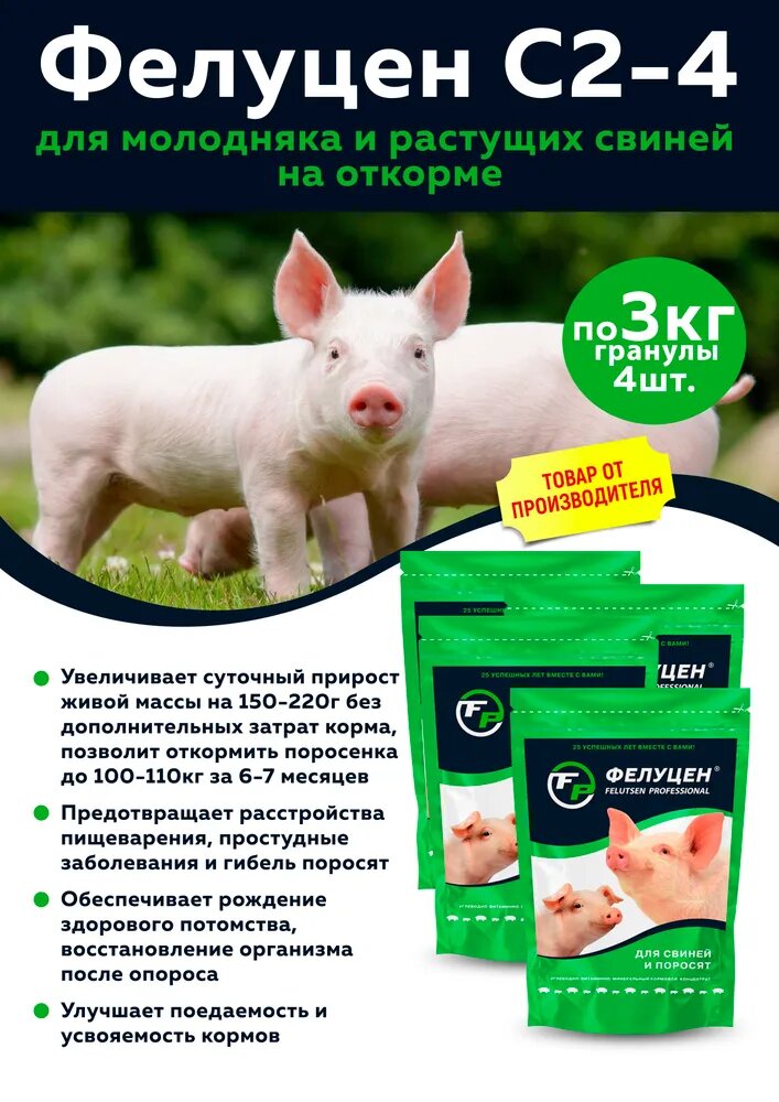 Кормовая добавка Фелуцен С2-4 для молодняка и растущих свиней на откорме 3кг, 4 штуки