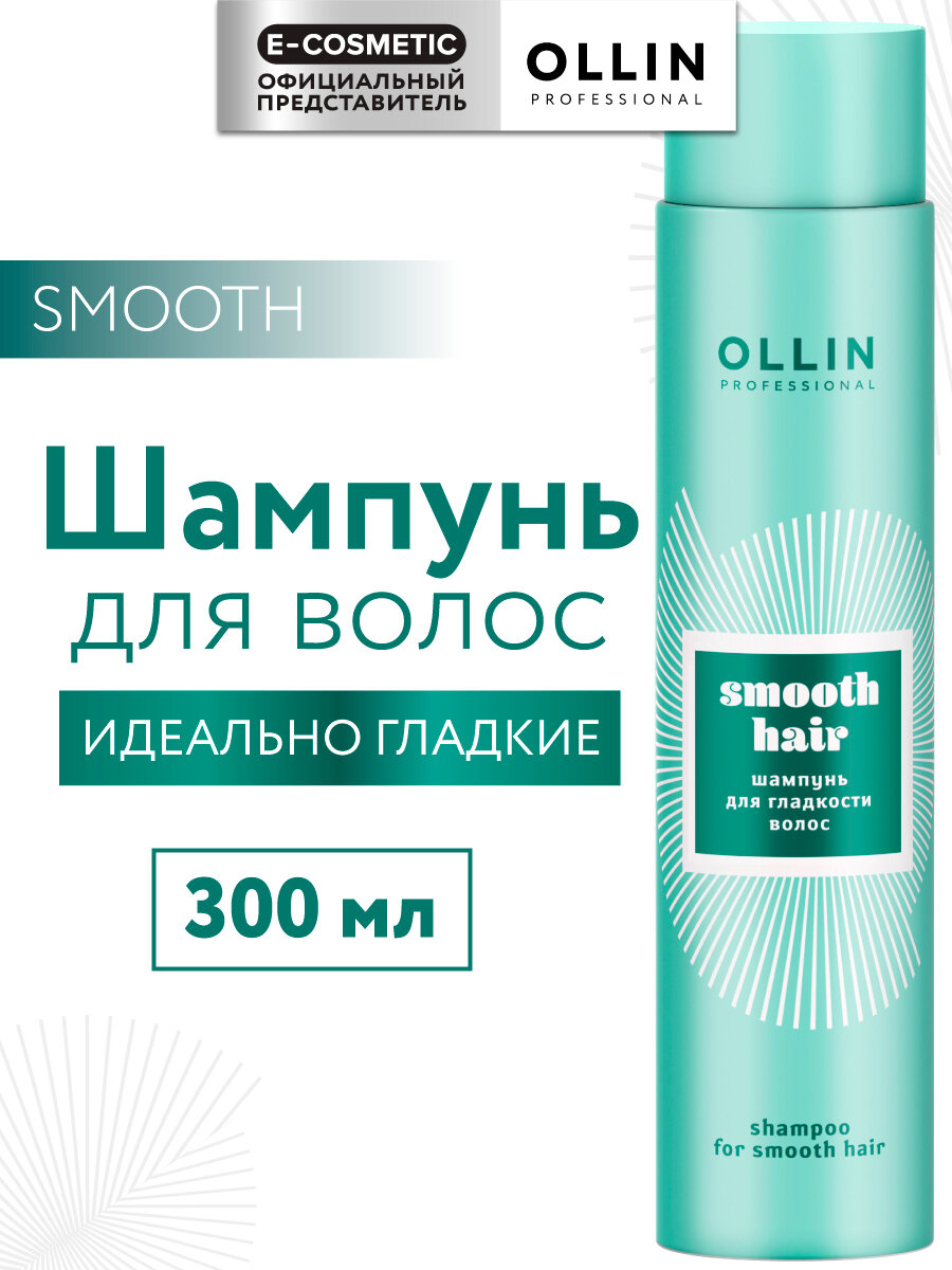 Шампунь для гладкости и блеска волос OLLIN PROFESSIONAL Smooth легкое расчесывание 300 мл