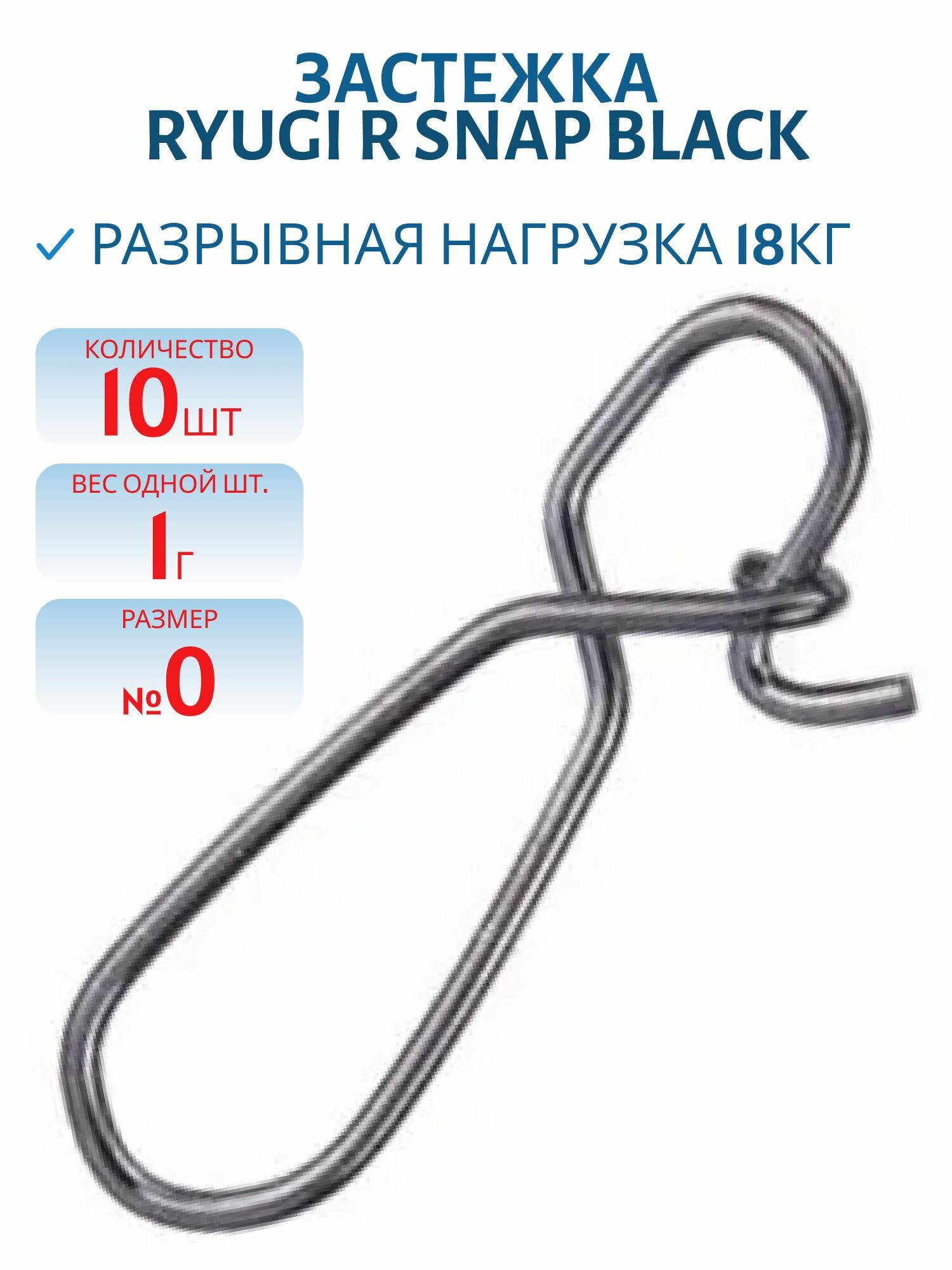 Застежка Ryugi R Snap, цвет Black, размер №0, разрывная нагрузка 41lb, арт. ZRS0400