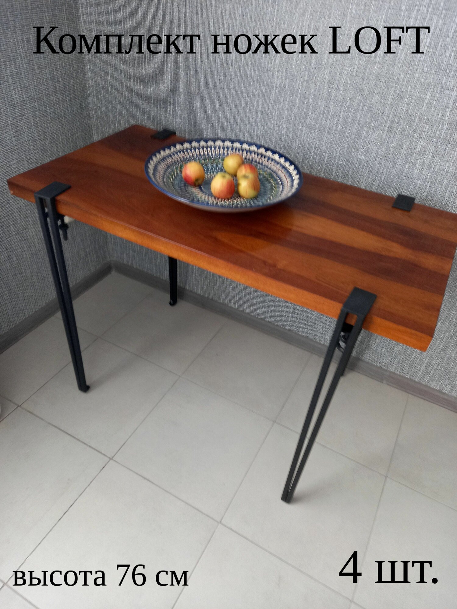 Комплект мебельных ножек универсальных LOFT 4шт.