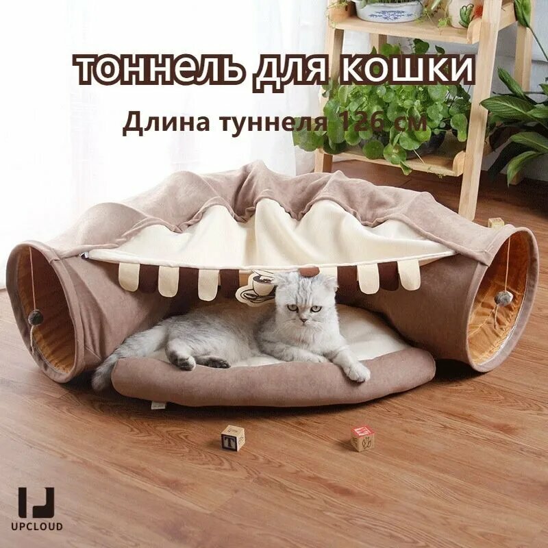 Домик тоннель для кошки/Мягкий и складной/UPCLOUD Длина туннеля 126 см