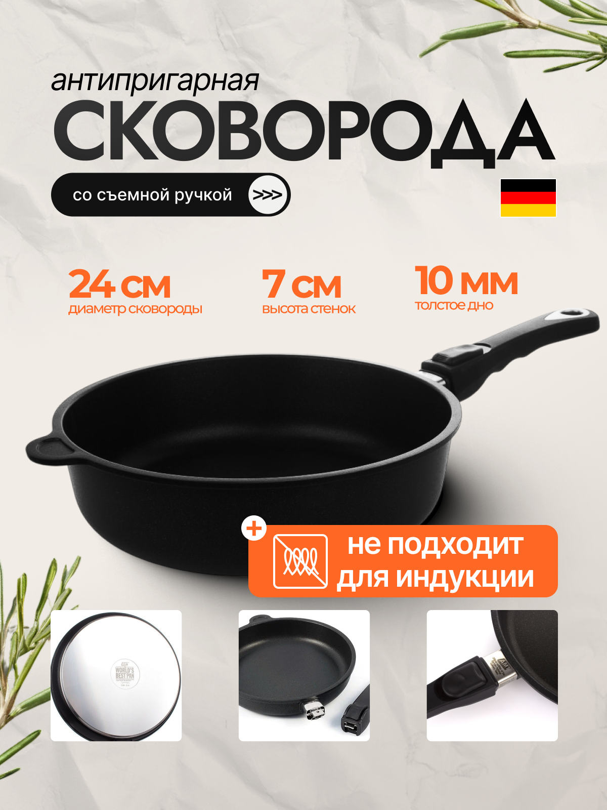 Глубокая сковорода 24 см антипригарная (не подходит для индукции) со съемной ручкой AMT Frying Pans арт. AMT724