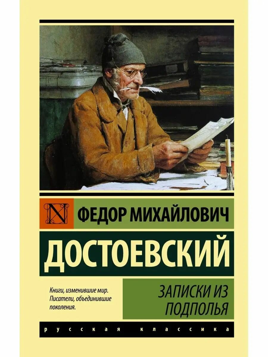 Записки из подполья