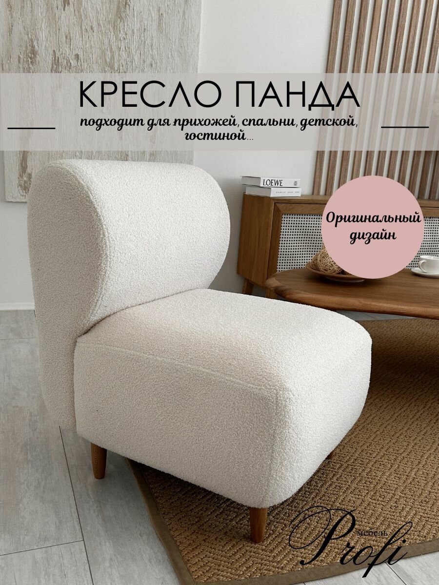 Дизайнерское кресло "Панда". Мягкое белое букле, искусственный мех, барашек. Для прихожей, спальни, детской, гостиной. Мебель Profi