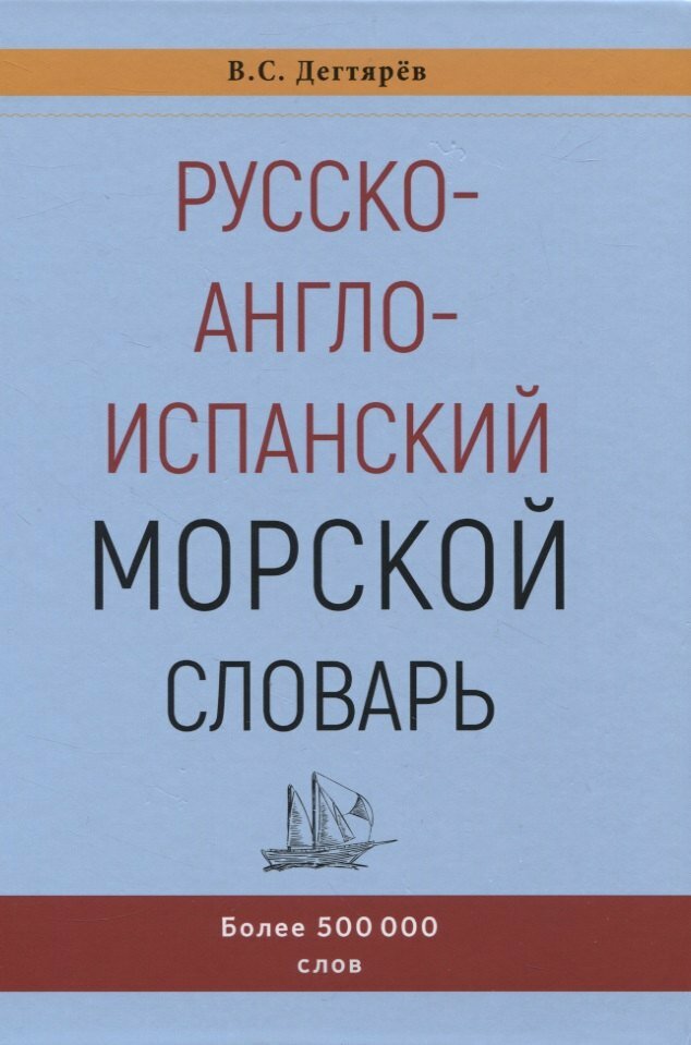 Русско-англо-испанский морской словарь