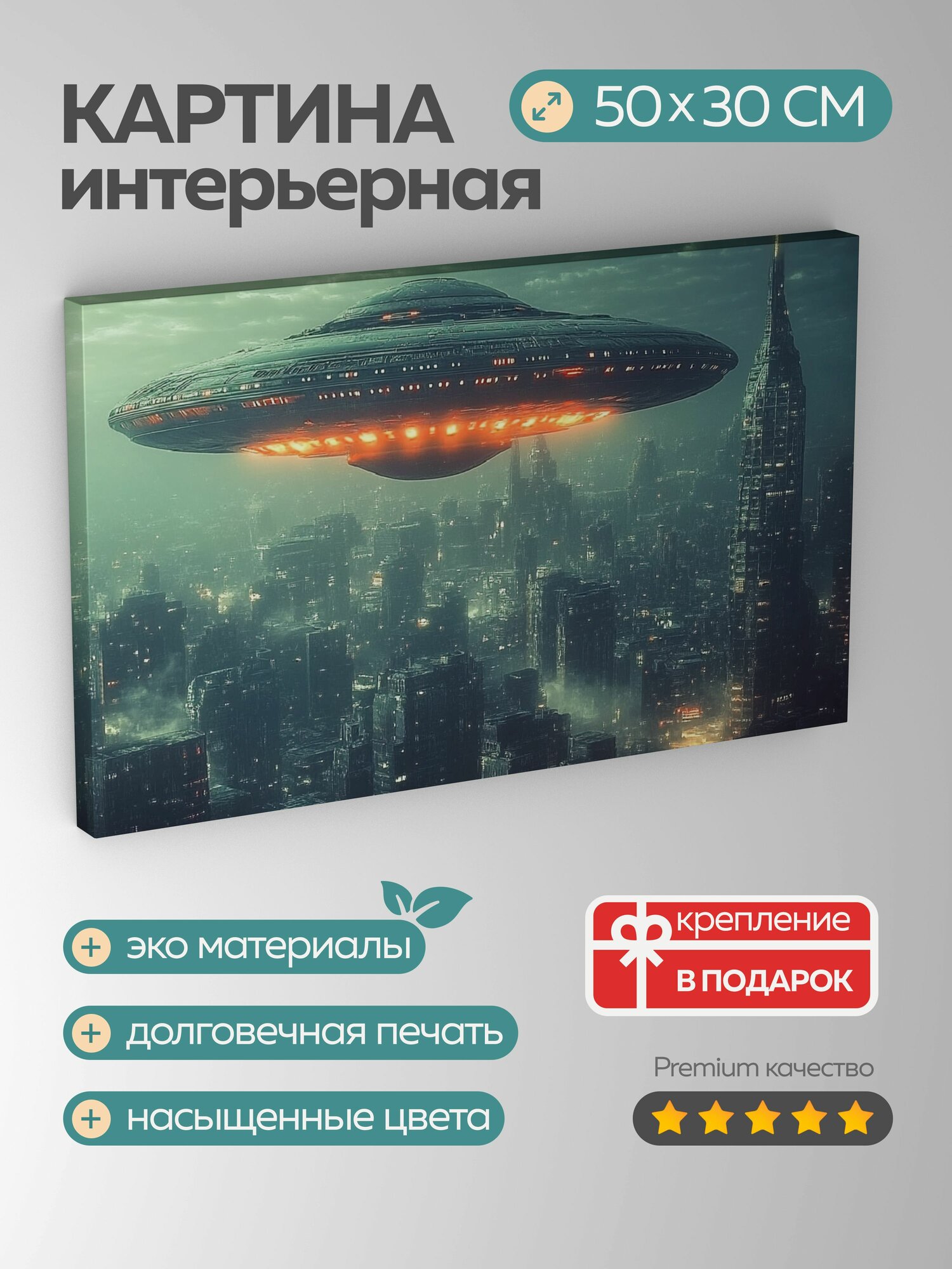 Картина на холсте интерьерная 50х30 см, НЛО, космический корабль, инопланетный город, научно-фантастическая илл