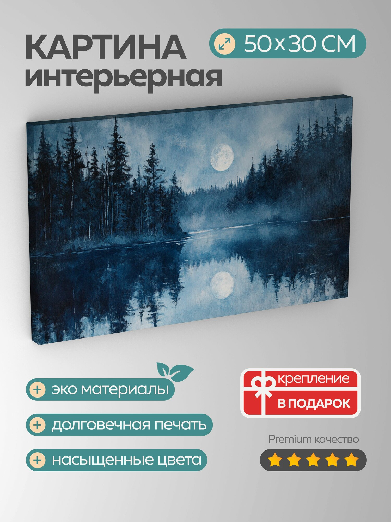 Картина на холсте интерьерная 50х30 см, Луна, озеро, отражение, лес, цифровая картина, спокойствие, темно-синий, покой
