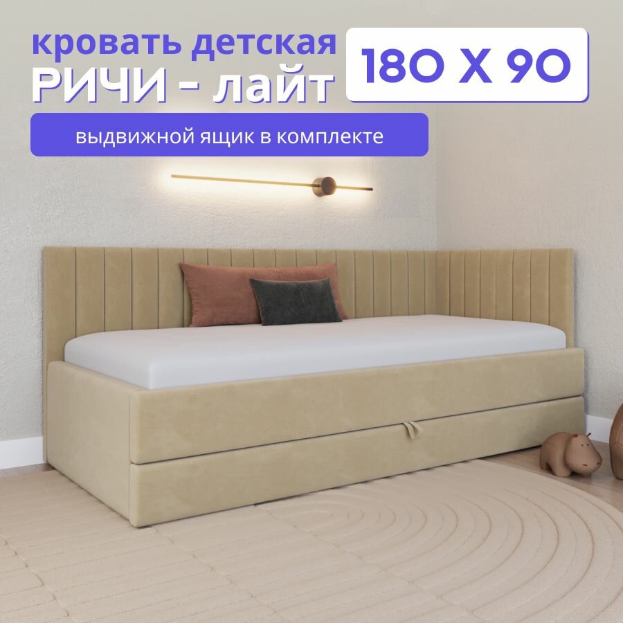 Детская диван-кровать 180*90 с выкатным ящиком. Ричи Лайт бежевый