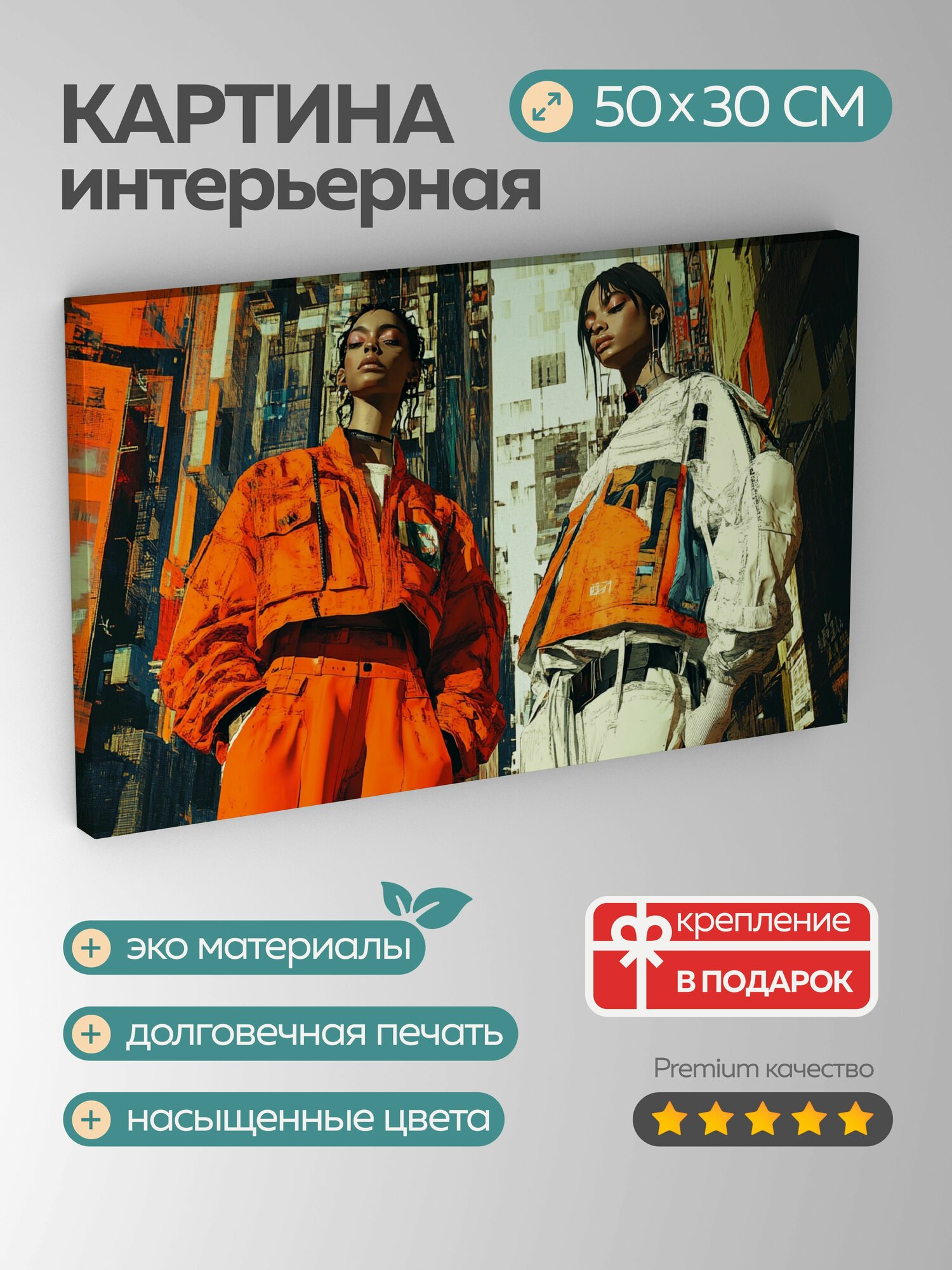 Картина на холсте интерьерная 50х30 см, Цифровое произведение иск, высокая мода, уличная одежда, текстуры тканей