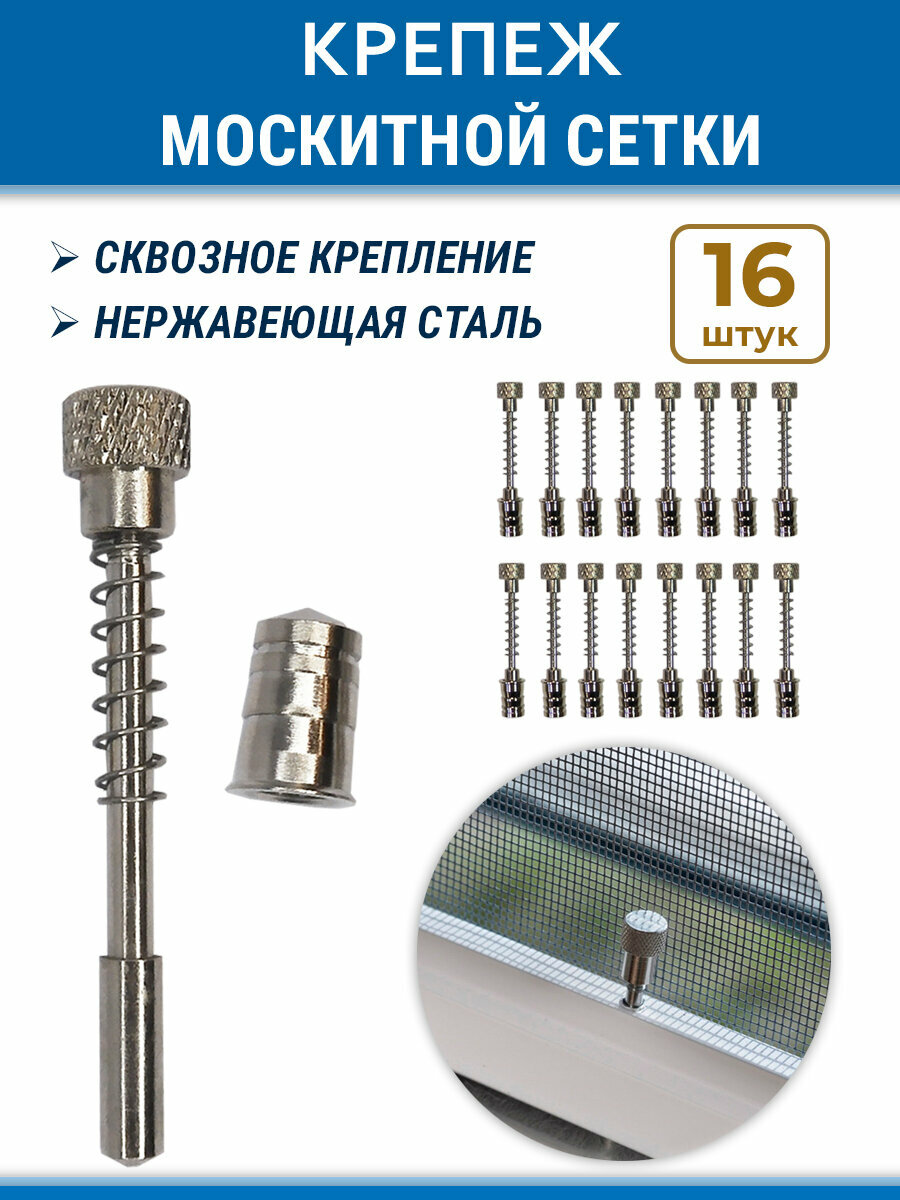 Лот 16 шт: Крепеж пружинный плунжер для москитных сеток, сквозное крепление