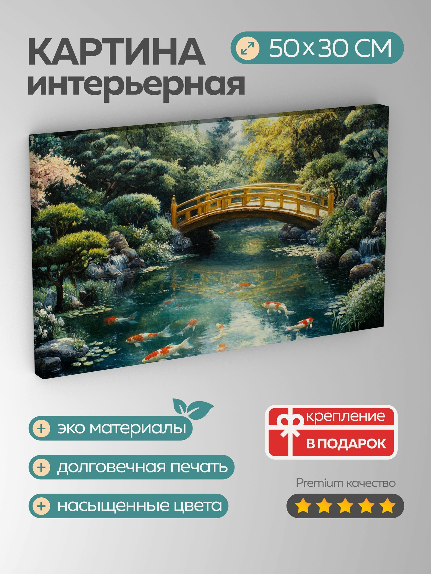 Картина на холсте интерьерная 50х30 см, картина, масло, японский сад, бонсай, арочный мостик, пруд, рыбки кои, свет