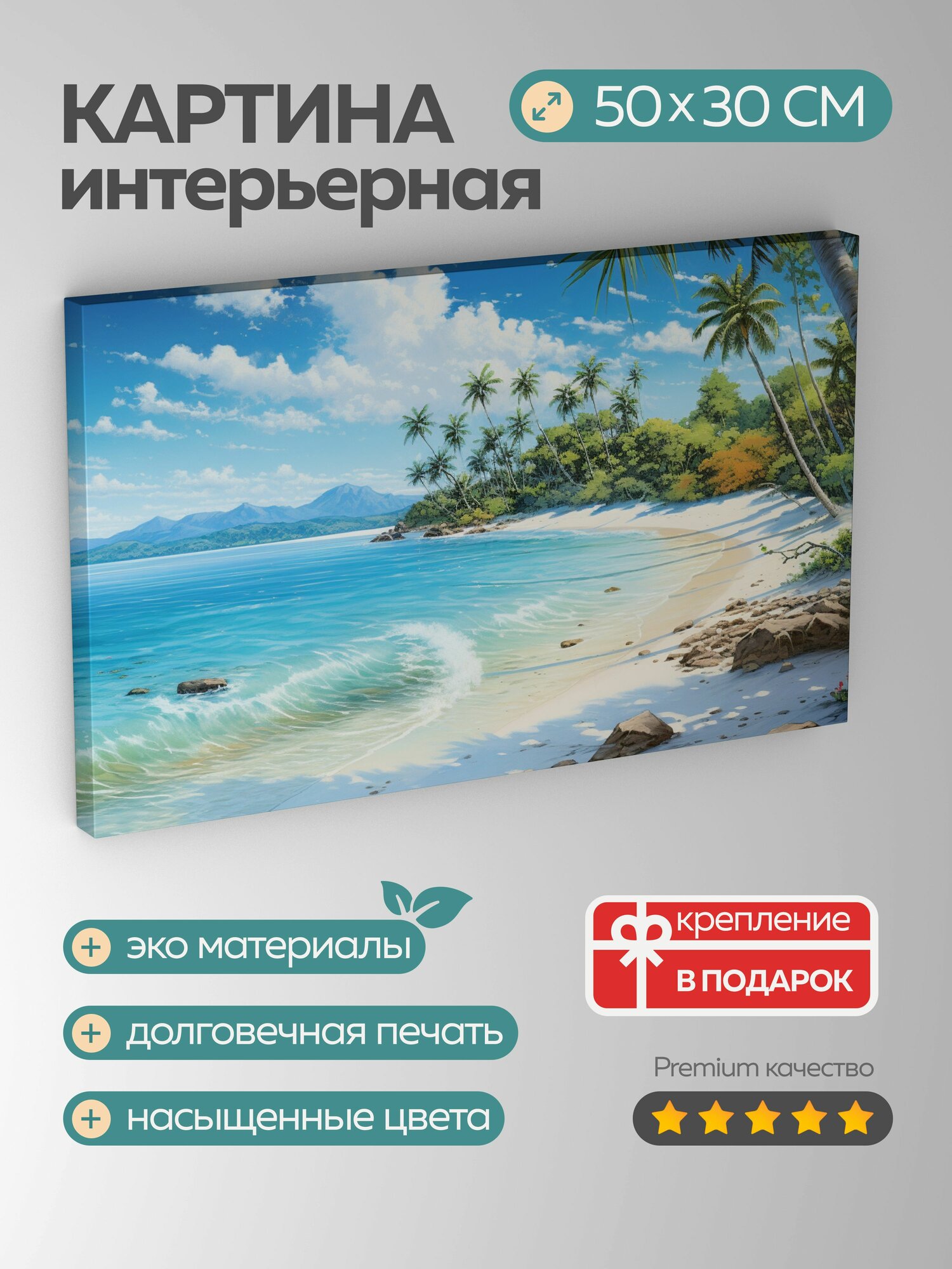 Картина на холсте интерьерная 50х30 см, тропический рай, бирюзовые просторы воды, песчаные пляжи, пальмы, яркие цвета