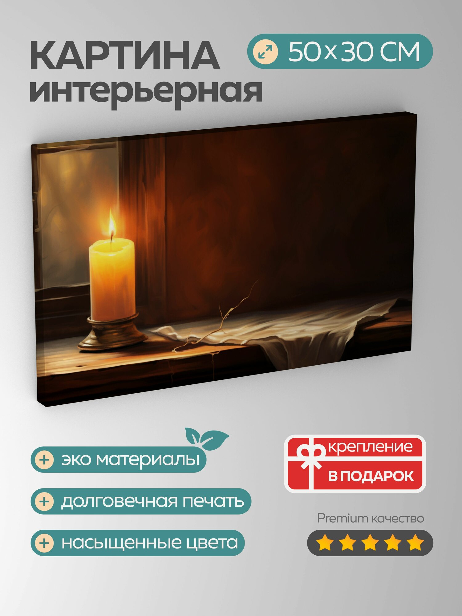 Картина на холсте интерьерная 50х30 см, картина, свеча, тускло освещенная комната, мерцающие тени, мягкое пламя