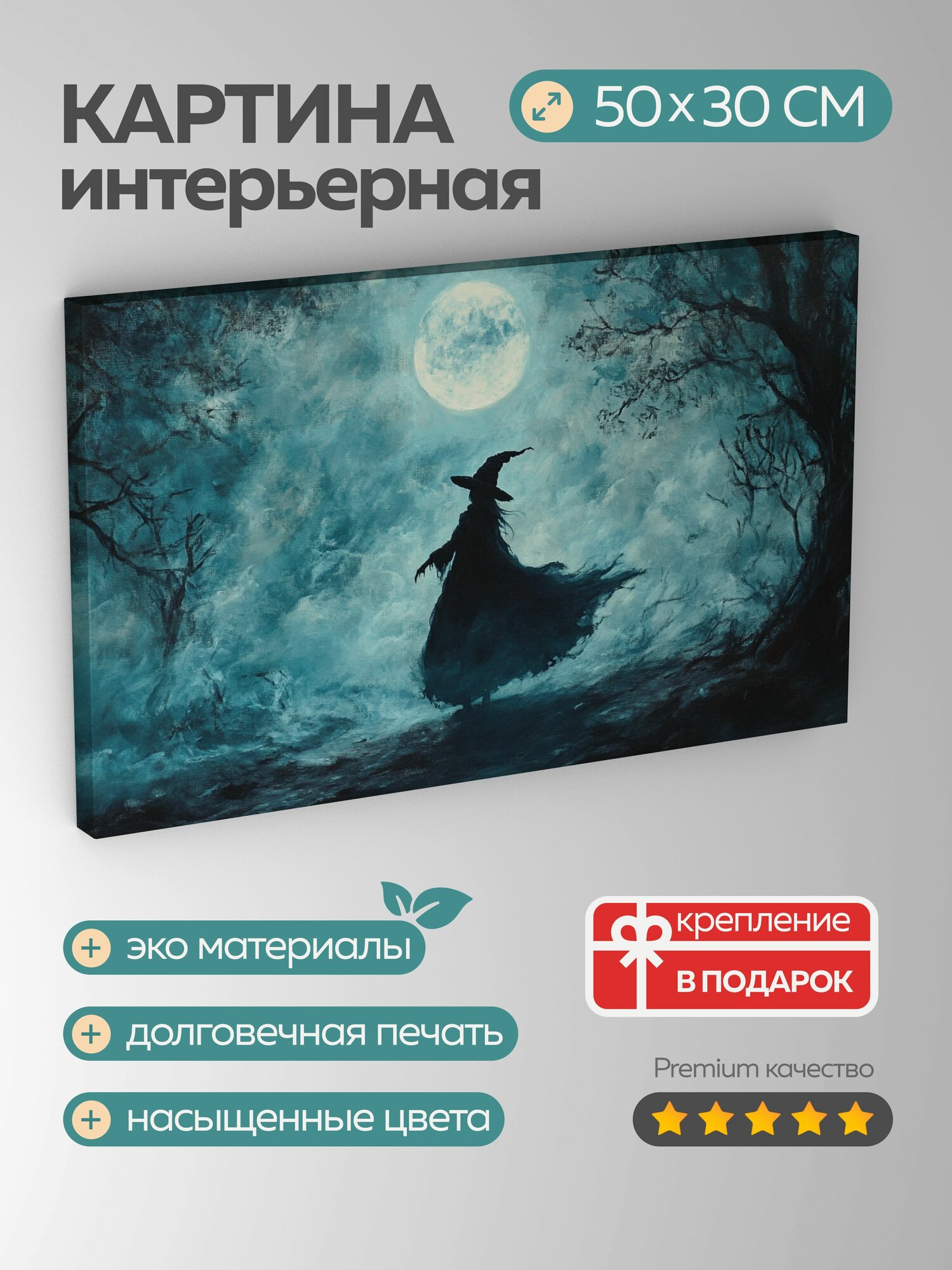 Картина на холсте интерьерная 50х30 см, картина, масло, ведьма, луна, одежды, шляпа, ночь, Хэллоуин, туман, деревья