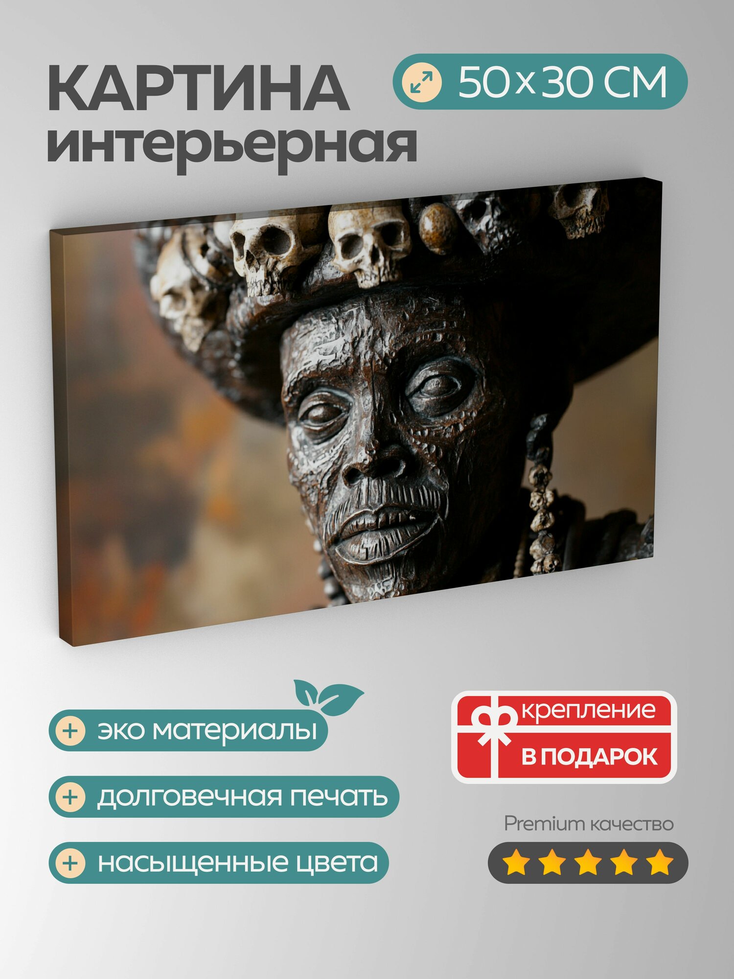 Картина на холсте интерьерная 50х30 см, скульптура, барон Самеди, темное дерево, резьба, кости, черепа, украшения