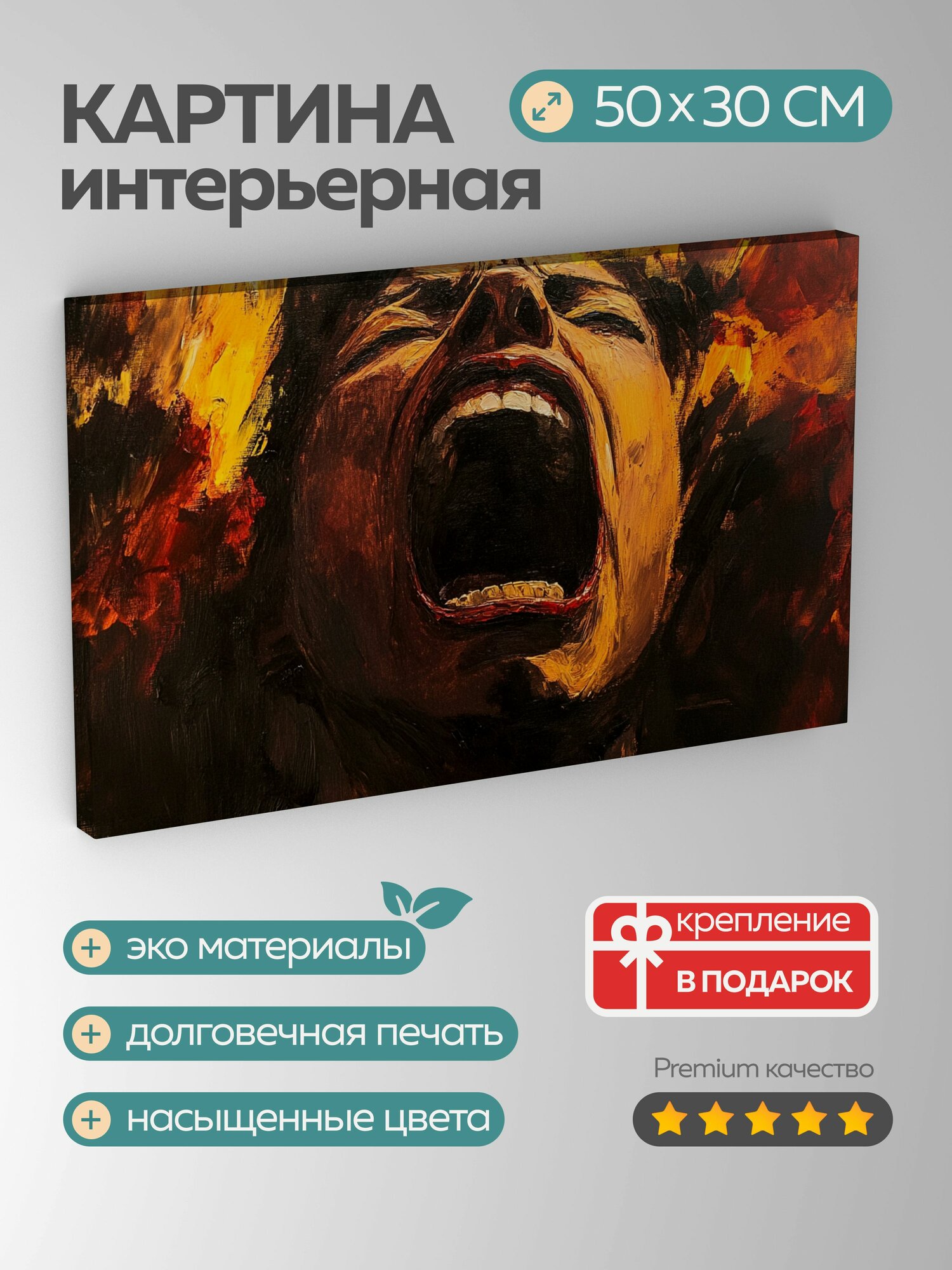 Картина на холсте интерьерная 50х30 см, агония, напряженность, масляная картина, мучительный крик, эмоциональные мазки