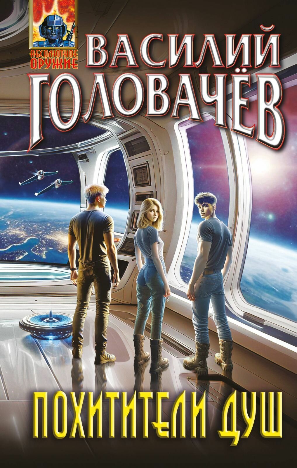 Книга ЭКСМО Похитители душ. Твердый переплет, В. В. Головачев, 2024 год
