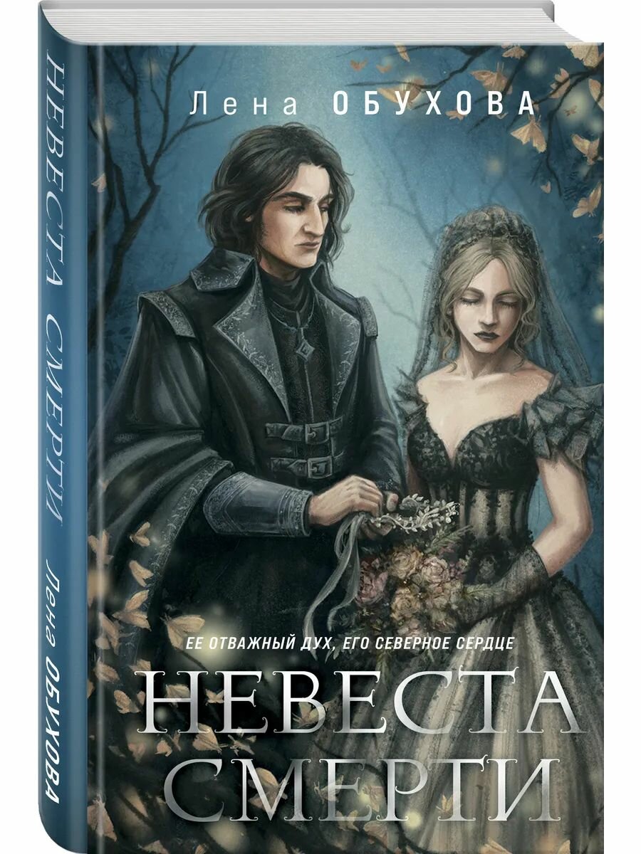 Невеста Смерти