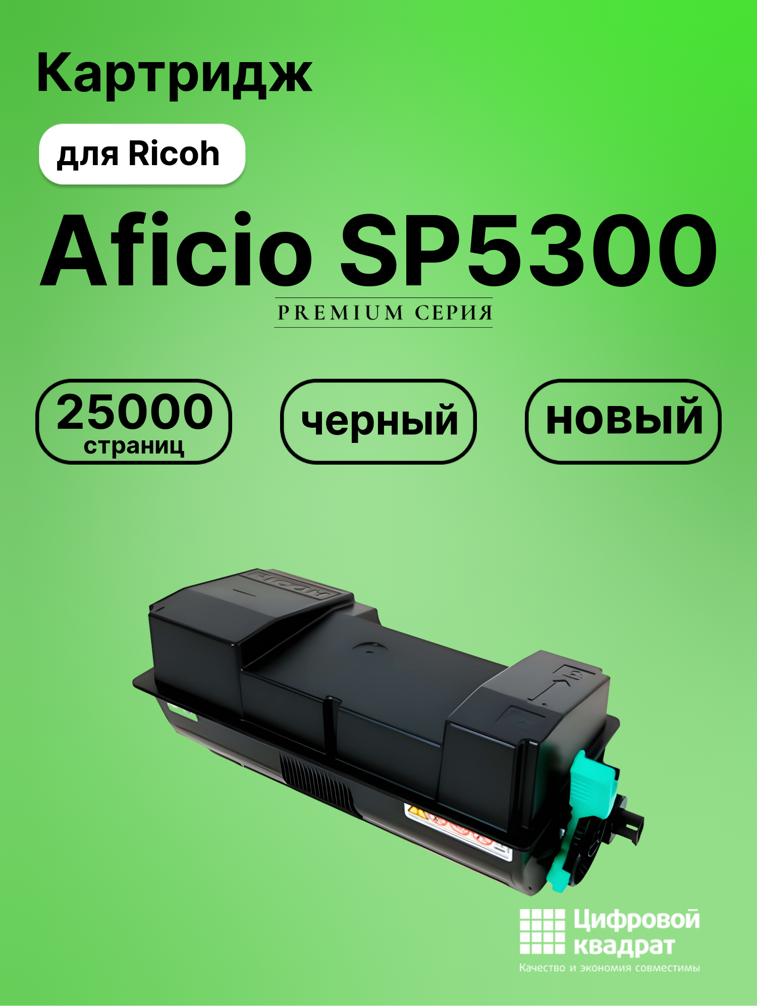 Картридж для Ricoh Aficio SP5300 (407823/ 407824), SP5310, MP501, MP601