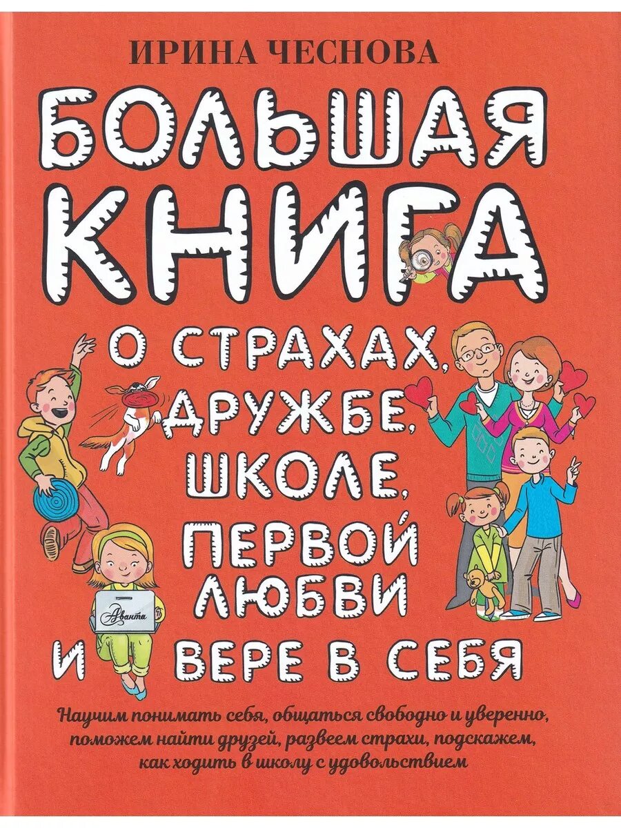 Чеснова И. Е. Большая книга для детей. О страхах, дружбе, школе, первой любви и вере в себя. Большая книга о воспитании