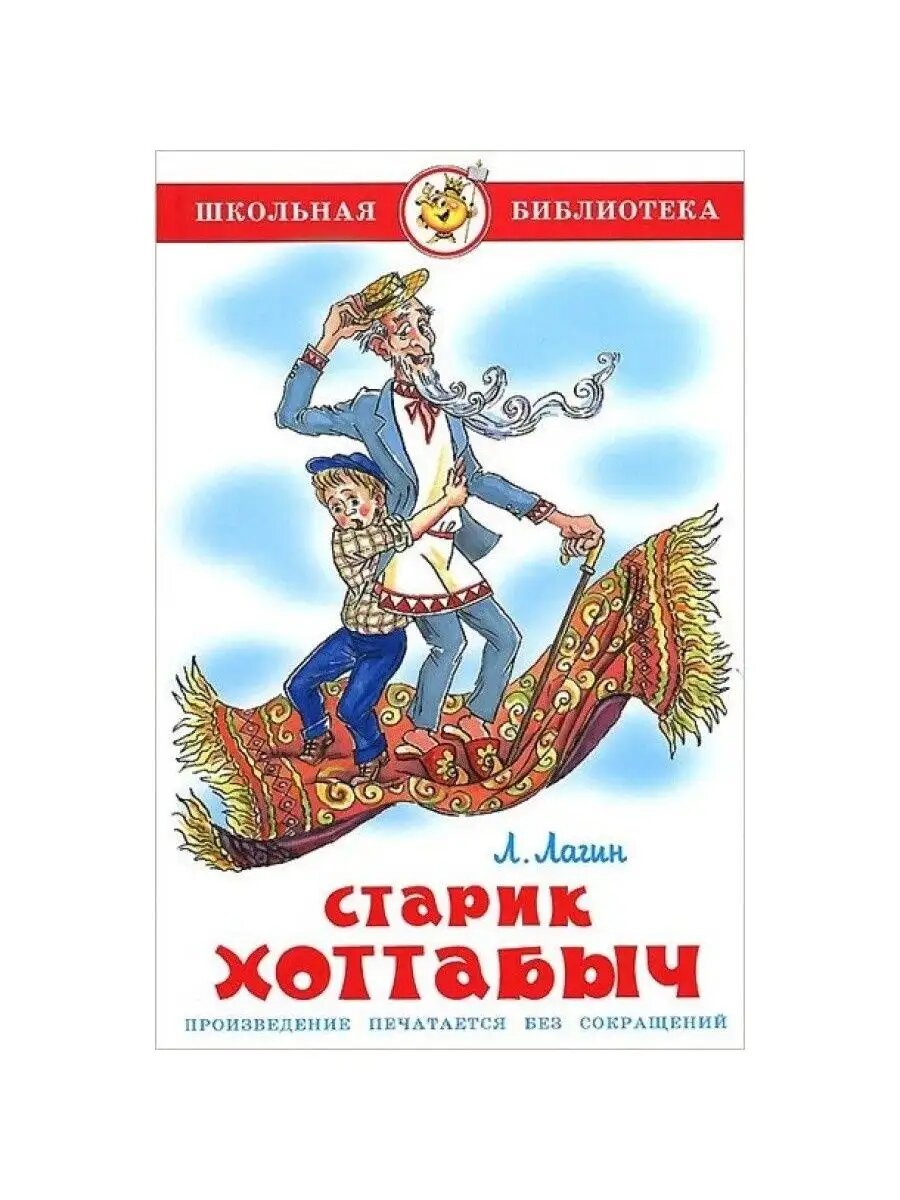 Лагин. Старик Хоттабыч. Проза. Школьная библиотека