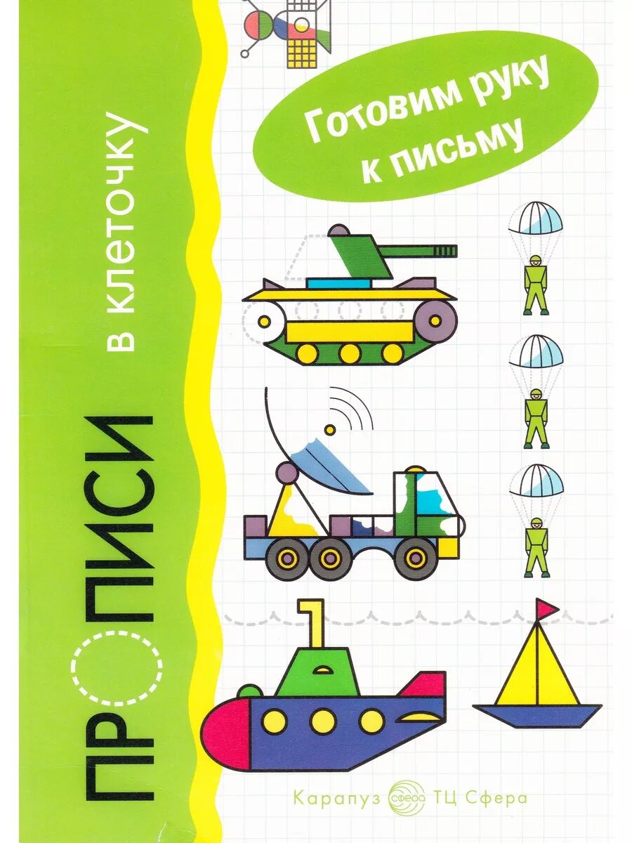 Белясникова Л. Прописи в клеточку. Транспорт. Готовим руку к письму