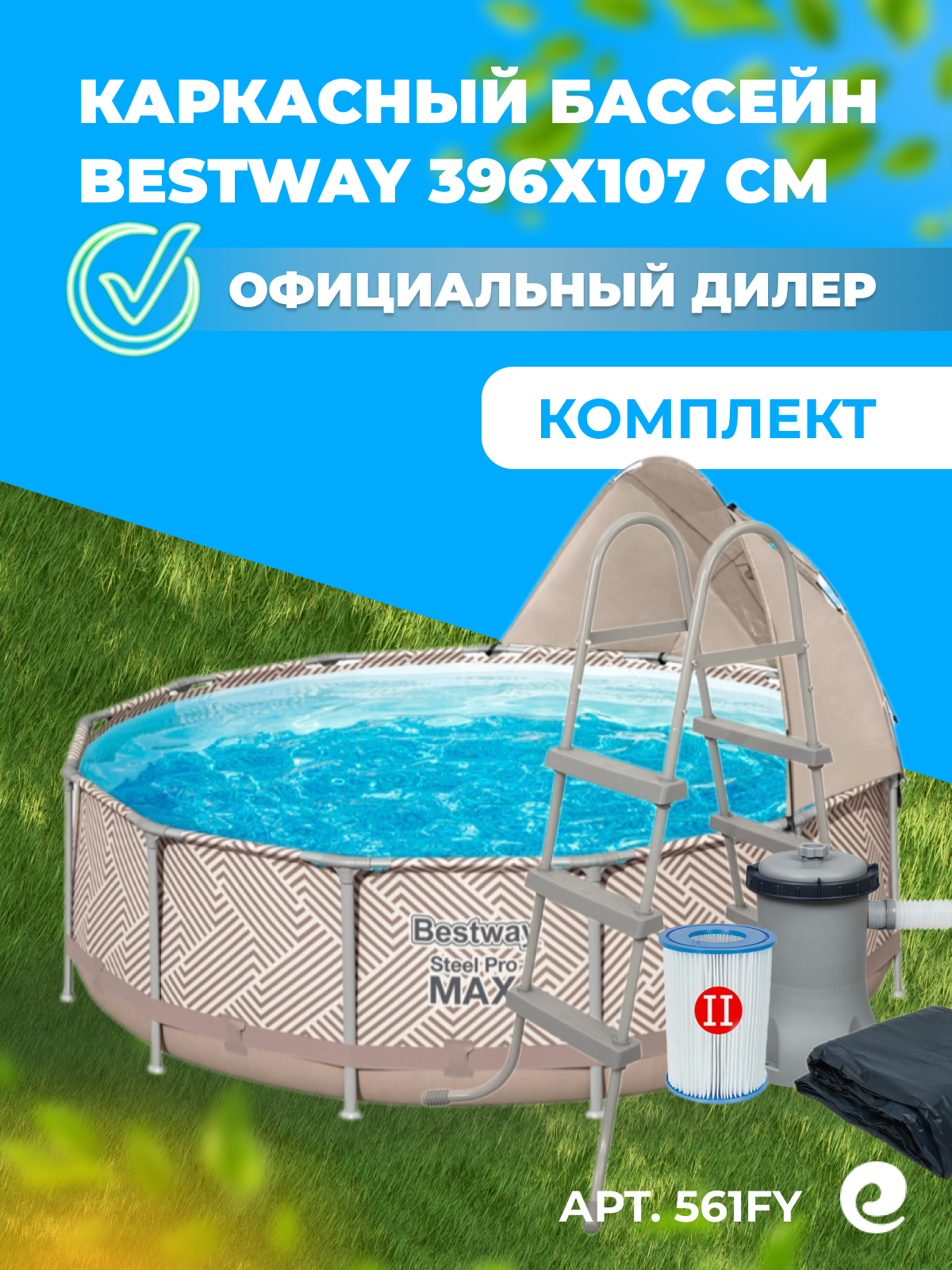 Каркасный бассейн Bestway "Steel Pro Max" 561FY , круглый, 396 x 107см, 11133л