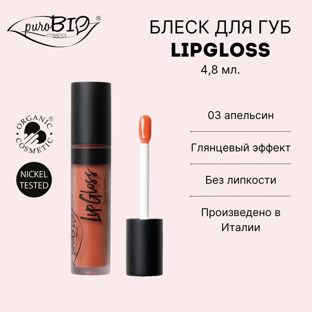 Блеск для губ LipGloss апельсин PuroBio, натуральный состав, без липкости