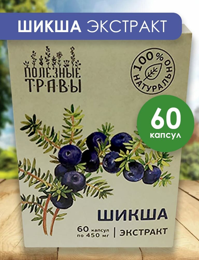 Шикша экстракт (водяника черная), серия "Полезные травы", Пчела и человек (60 капсул)