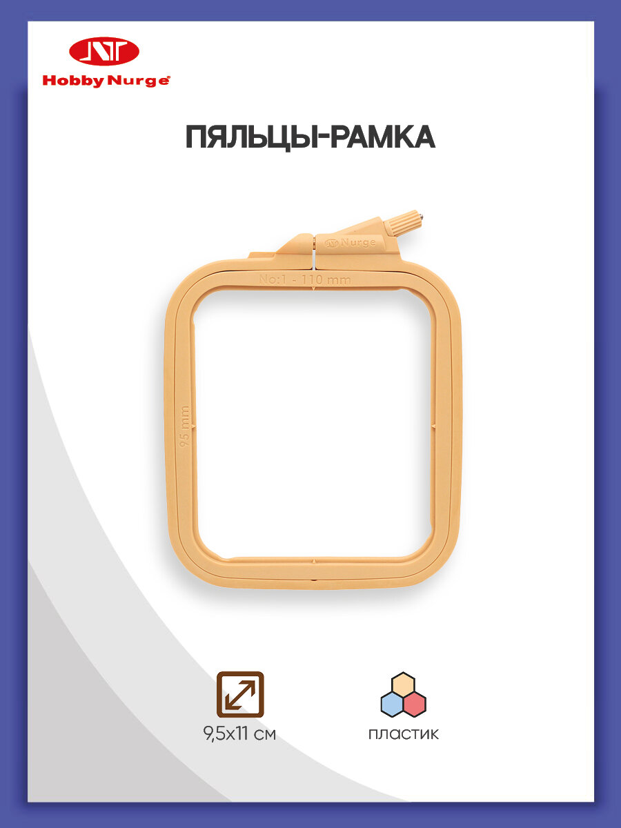 Пяльцы для вышивания квадратные 9,5*11 см, с винтом, пластиковые, бежевые, Nurge Hobby