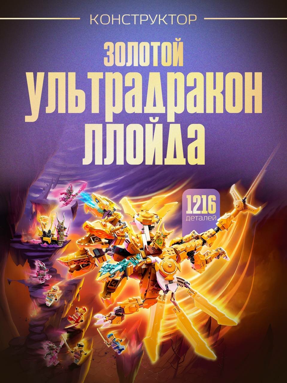 Конструктор / Золотой ультрадракон Ллойда, 989 дет. / 71774