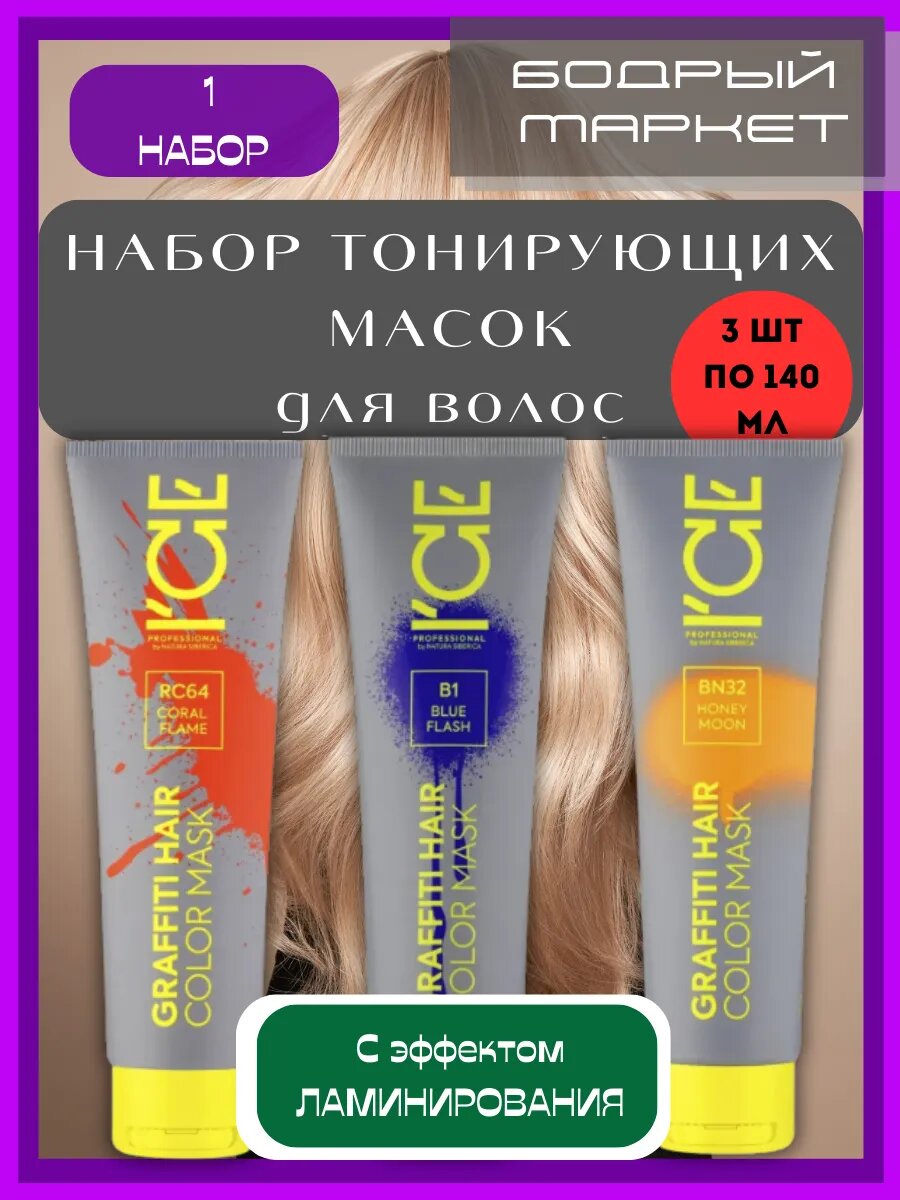 Набор тонирующих масок эффект ламинирования 3шт по 140мл
