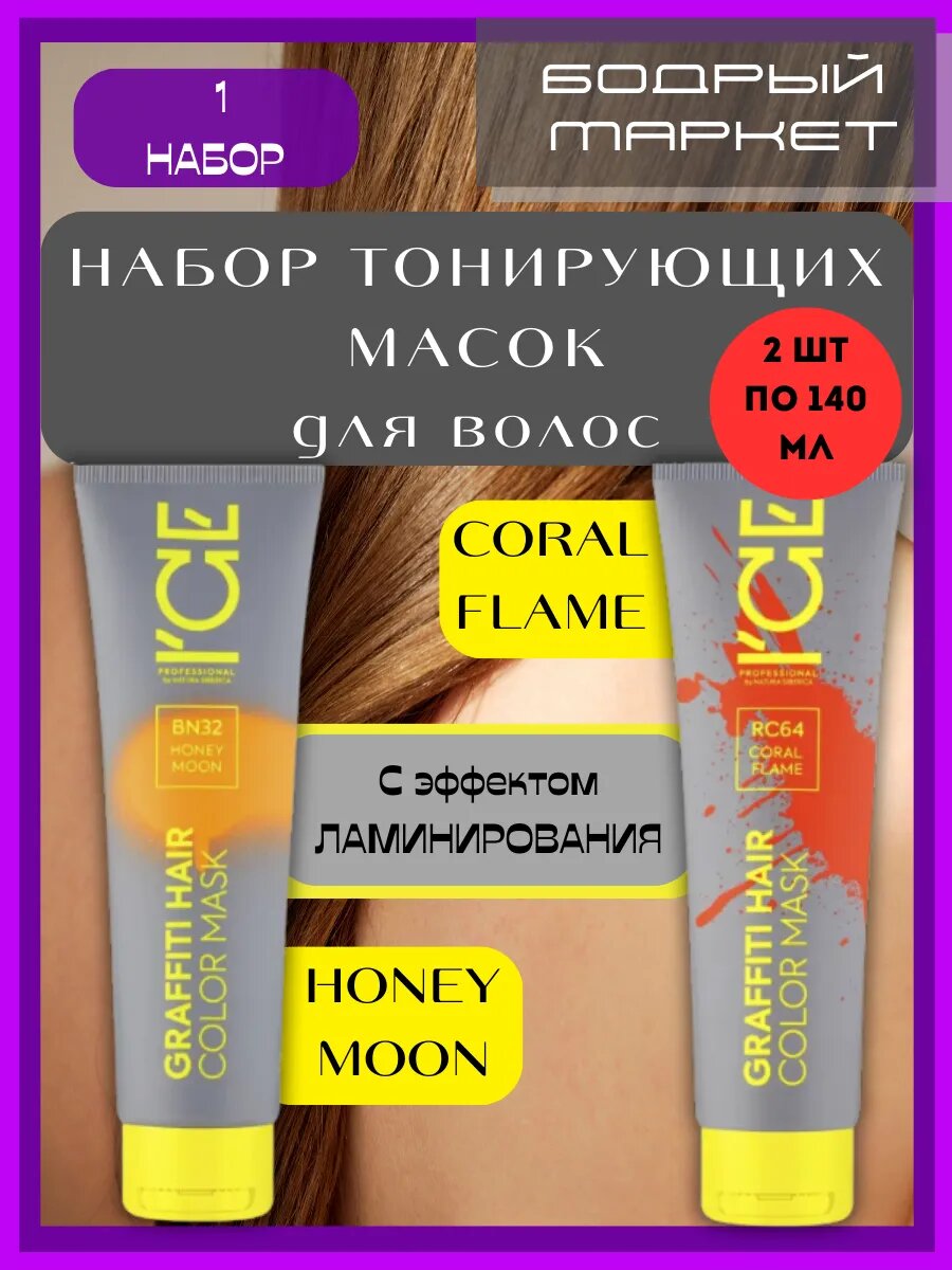 Набор тонирующих масок Coral Flame и Honey Moon 2шт по 140мл