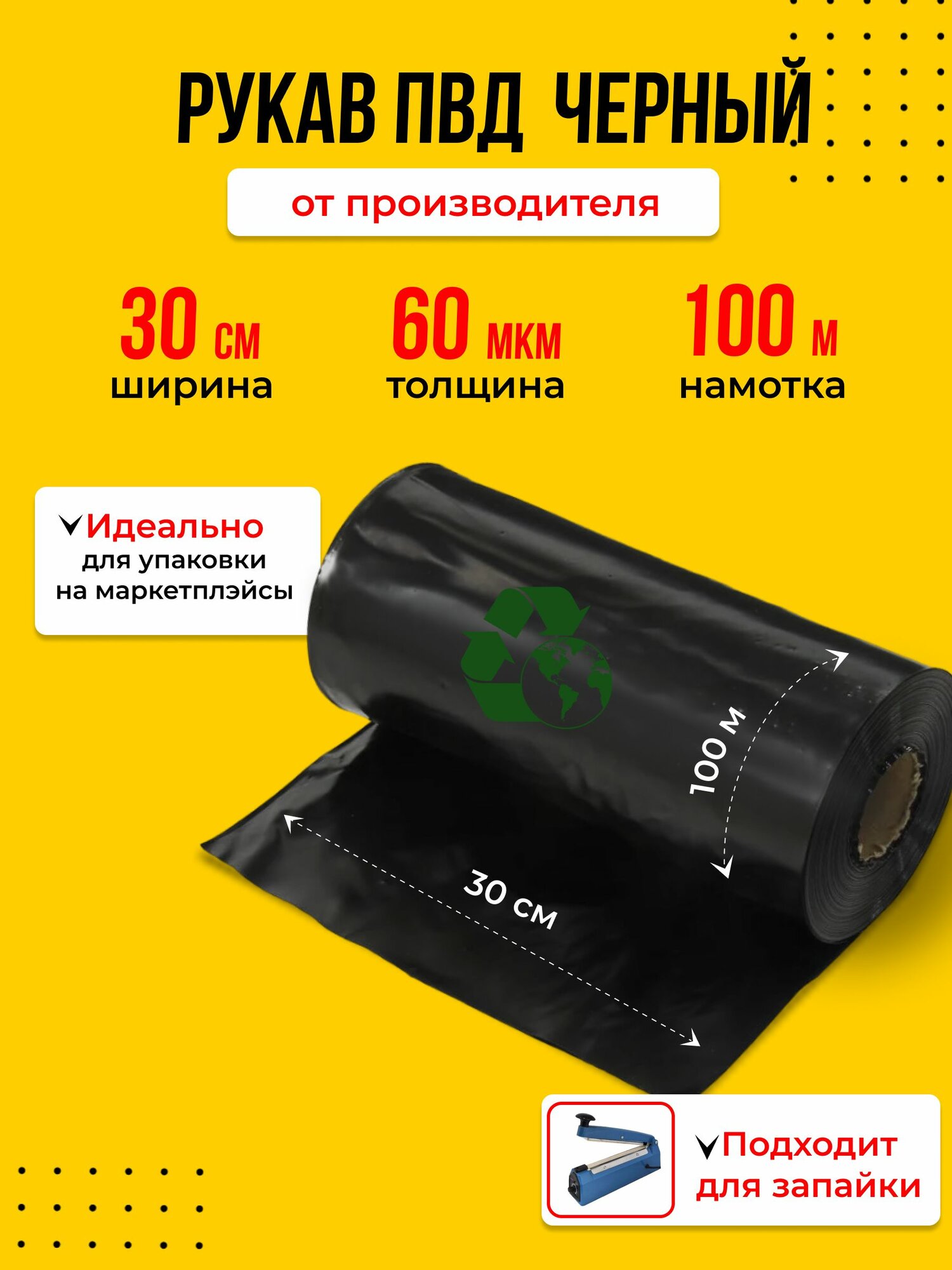 Упаковочная плёнка, рукав ПВД черный, (30 см, 60 мкм, 100 м)