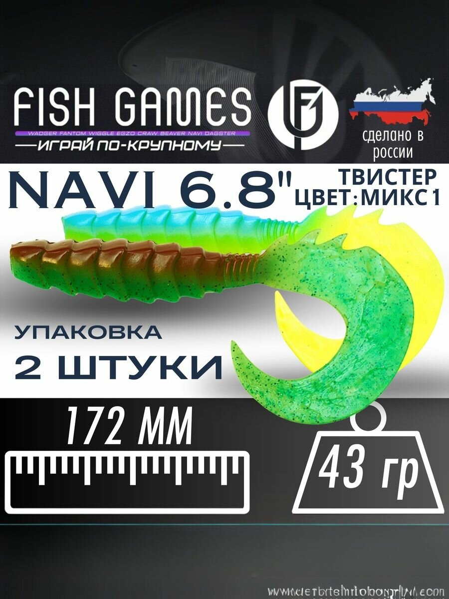 Силиконовые приманки для рыбалки FISH GAMES "Navi" (Нави) 172мм мягкая приманка на щуку и судака