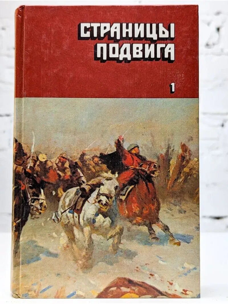Страницы подвига. В четырех томах. Том 1