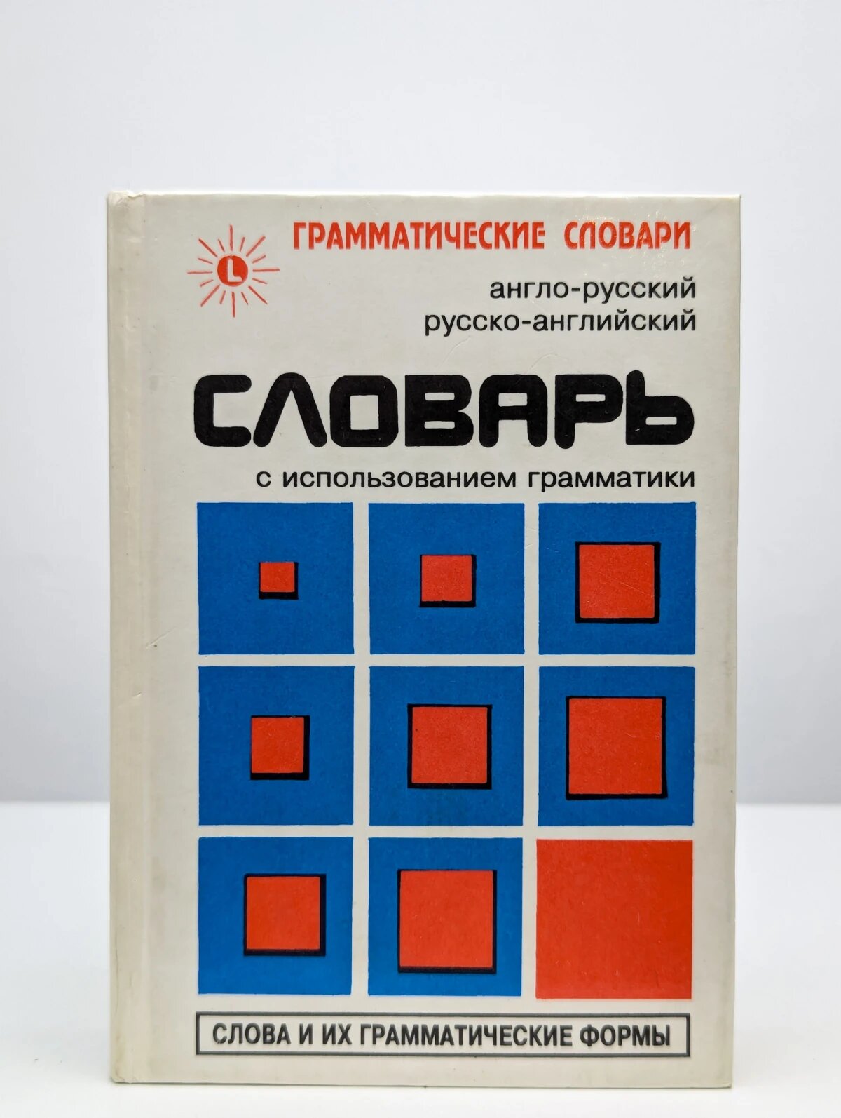 Англо-русский, русско-английский словарь