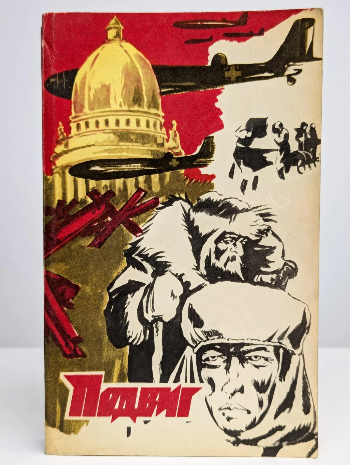 Подвиг. № 6, 1978. Приложение к журналу "Сельская молодежь"