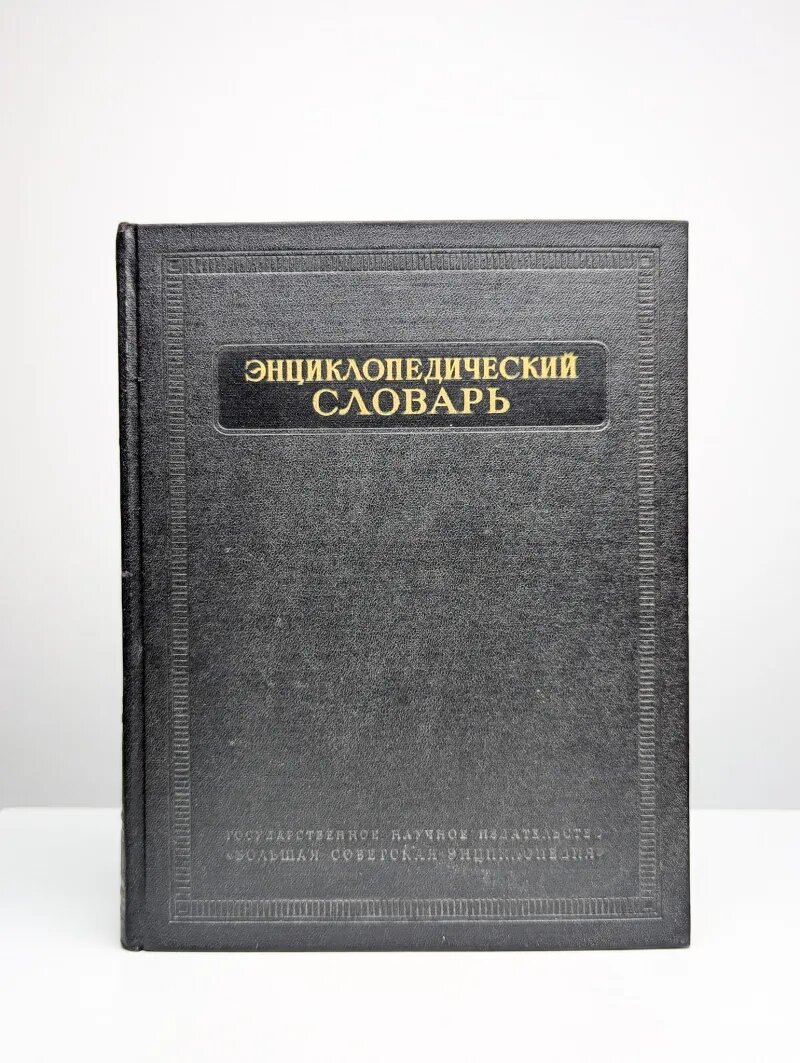 Энциклопедический словарь. Том 3