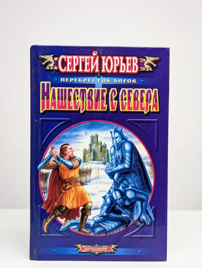 Нашествие с севера