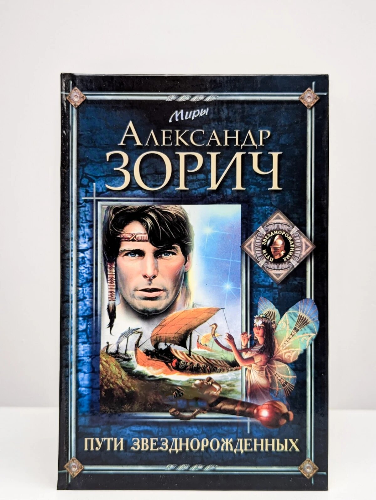 Пути Звезднорожденных