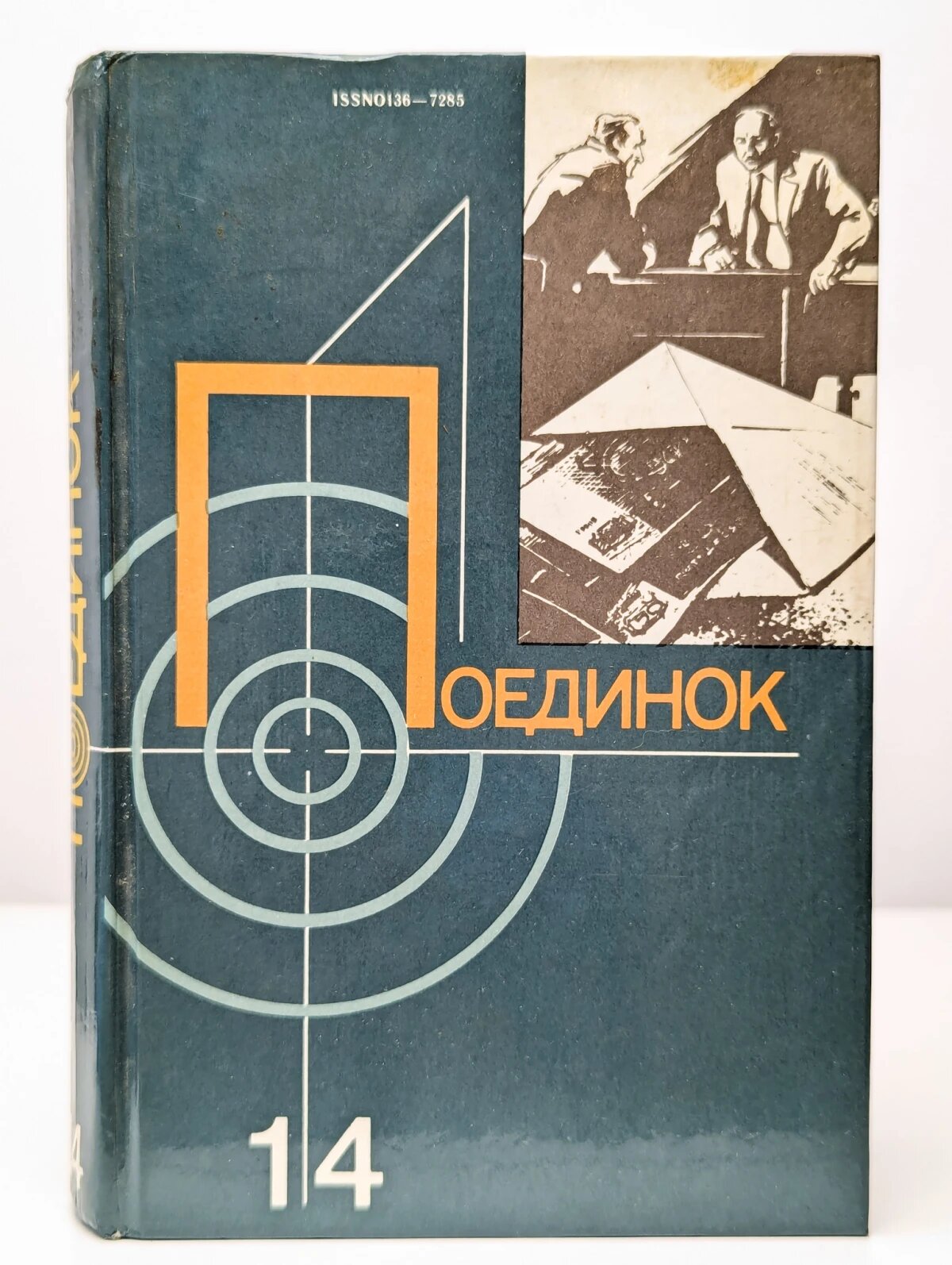 Поединок. Выпуск 14