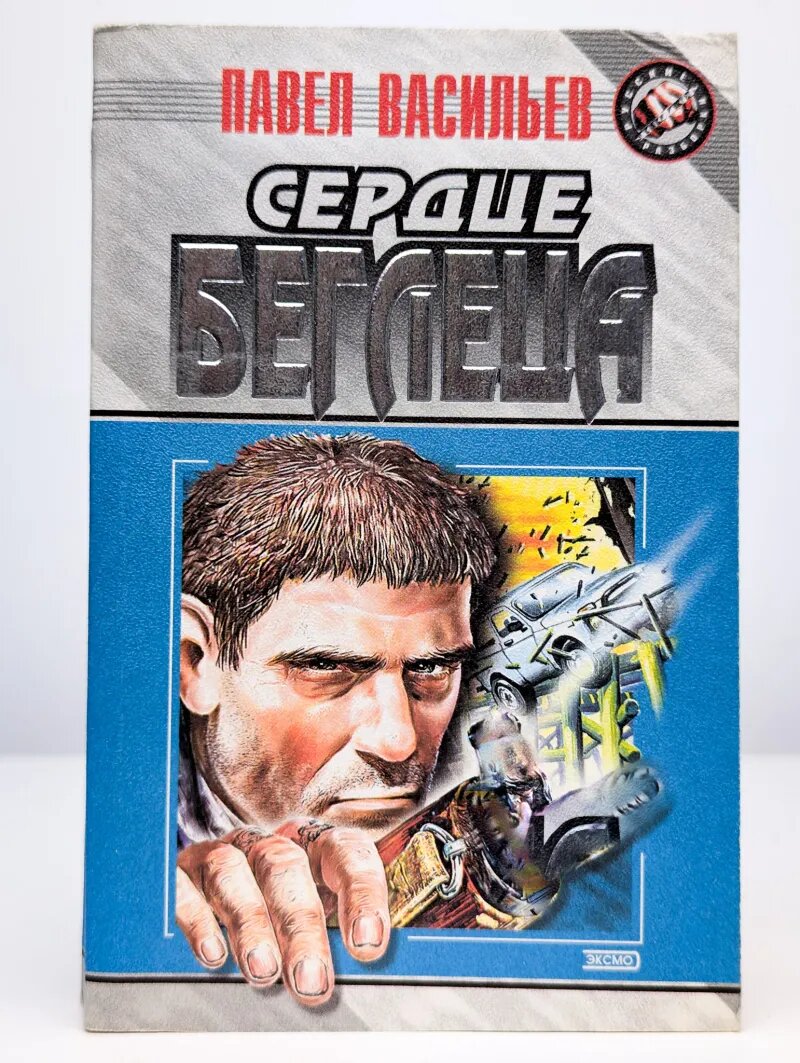 Сердце беглеца